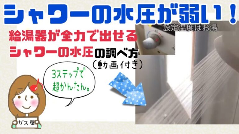 シャワーの水圧が弱い。給湯器の水圧の調べ方と解決法(動画付き) ガス屋の母ちゃんブログ